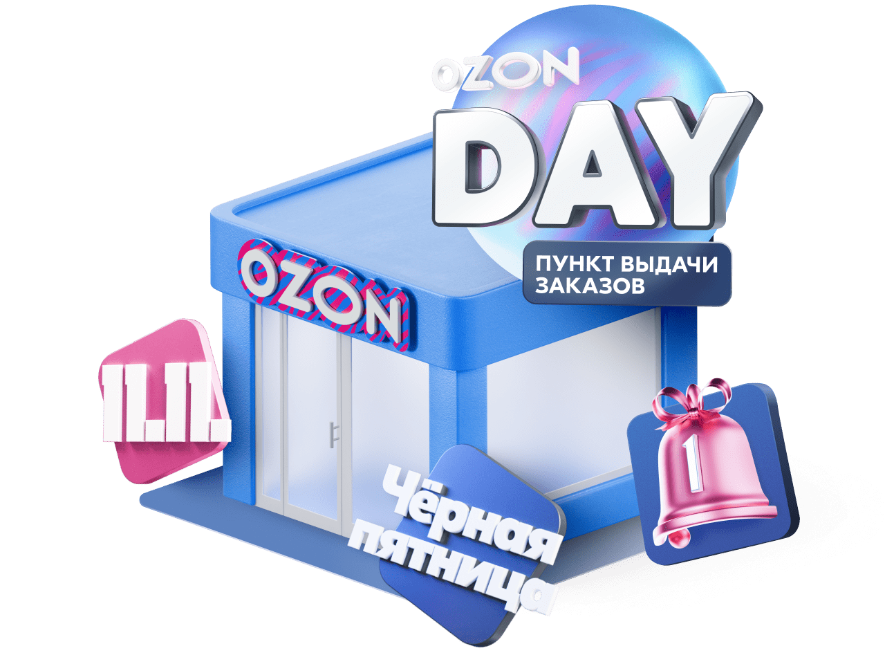 Ozon Day ПВЗ